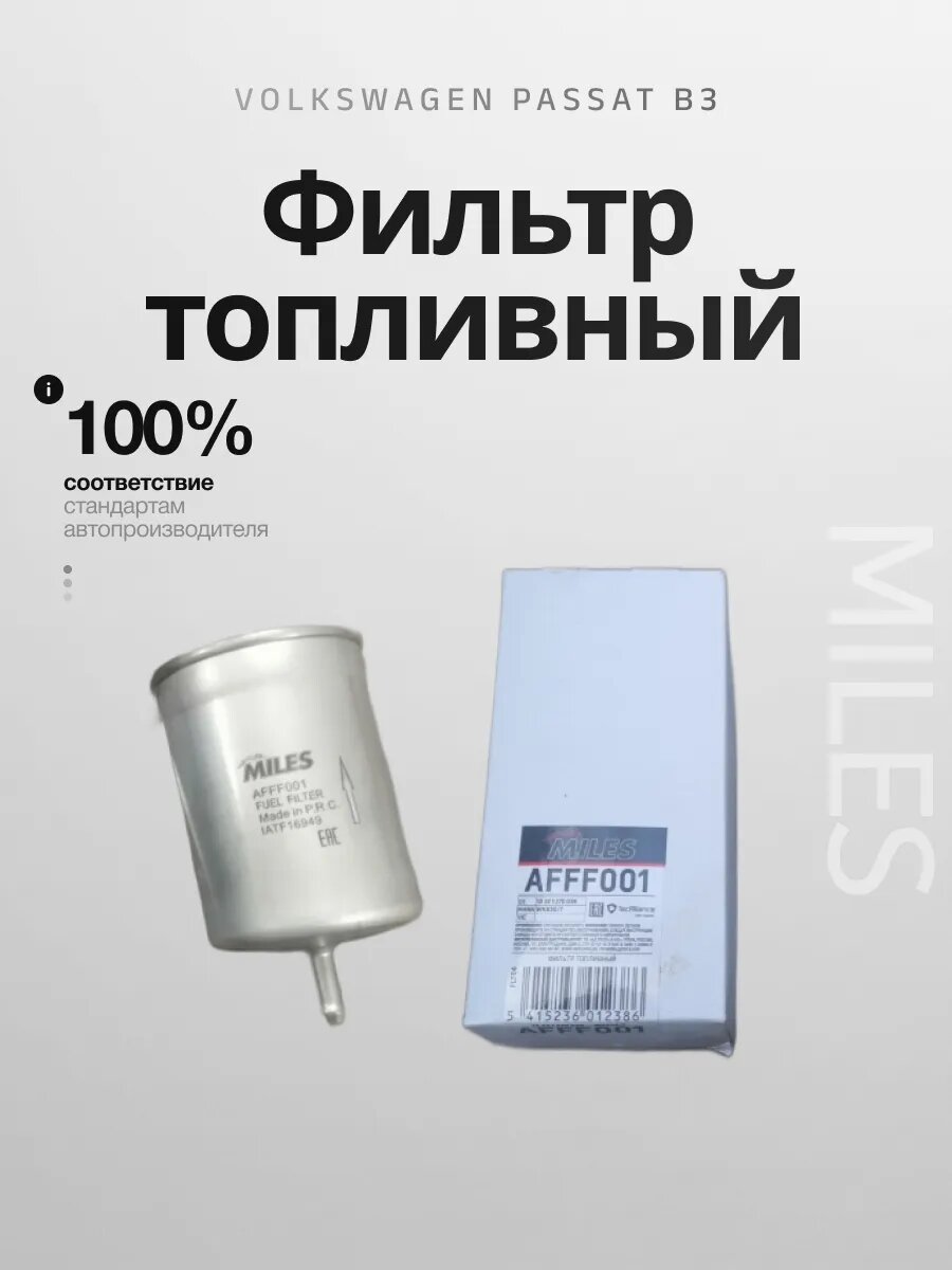 Фильтр топливный MILES AFFF001, для Volkswagen Passat b3, высокая эффективность очистки