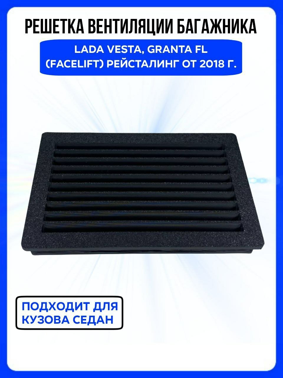 Решетка вентиляции багажника Lada Vesta / Granta FL