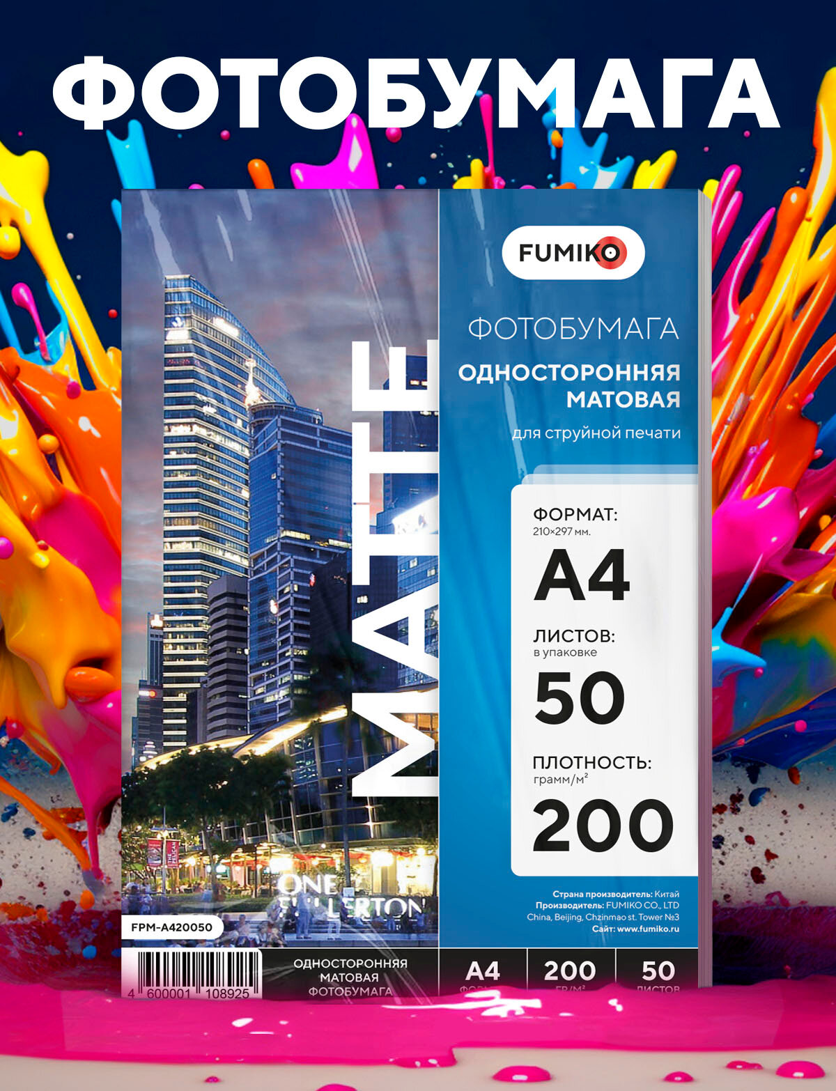 Фотобумага FUMIKO, матовая, односторонняя, для струйных принтеров, 200 г/м², А4, 50 л