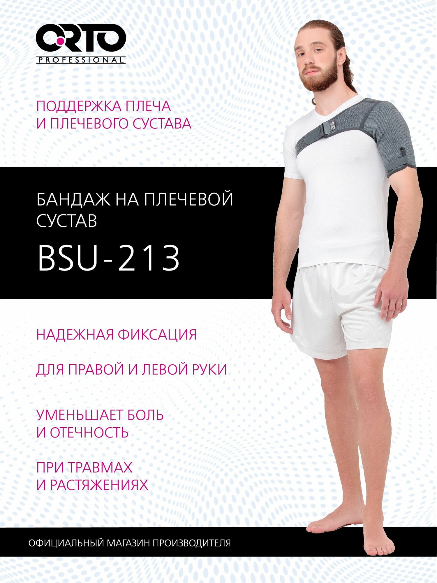 Orto Professional Бандаж на плечевой сустав BSU 213 легкая степень фиксации