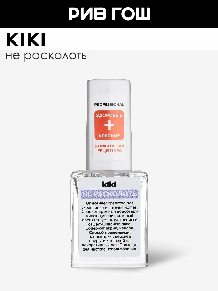 KIKI Средство для укрепления и питания ногтей Не Расколоть, 10 мл
