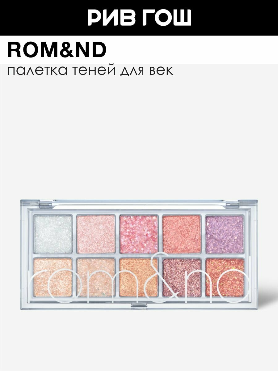 ROM&ND Палетка теней для век Better Than Palette, 6 г, 00 Light & Glitter Garden