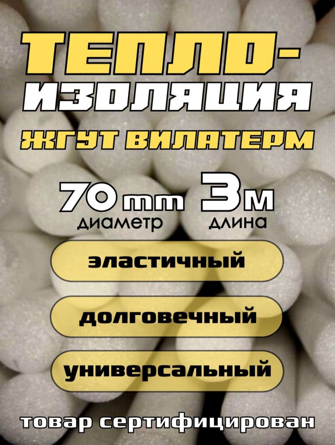 Теплоизоляционный жгут Вилатерм, диаметр 70 мм, длина 3 м, белый