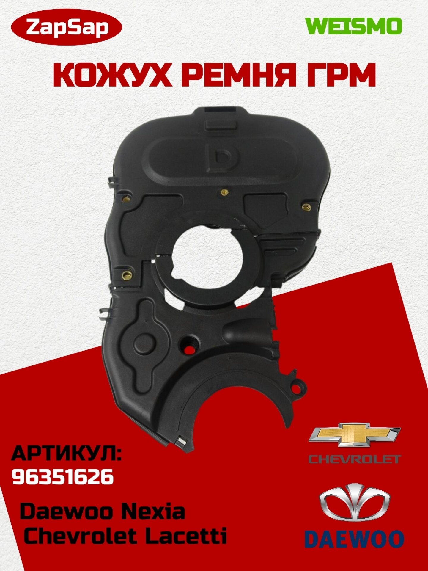 Кожух ГРМ Chevrolet Lacetti, Daewoo Nexia DOHC 16V