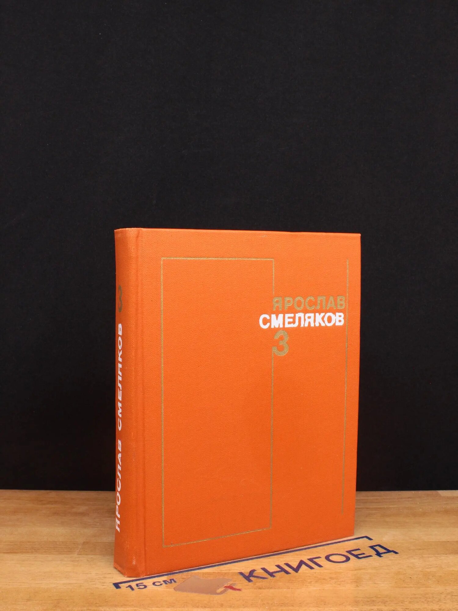 Книга. Смеляков. Собрание сочинений в 3 томах. Том 3 1978 (2044427688678)