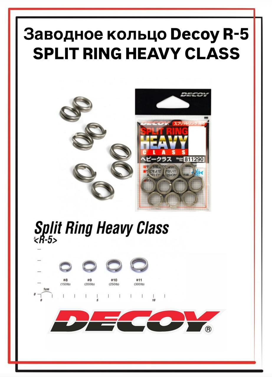 Заводное кольцо Decoy R-5 SPLIT RING HEAVY CLASS #11