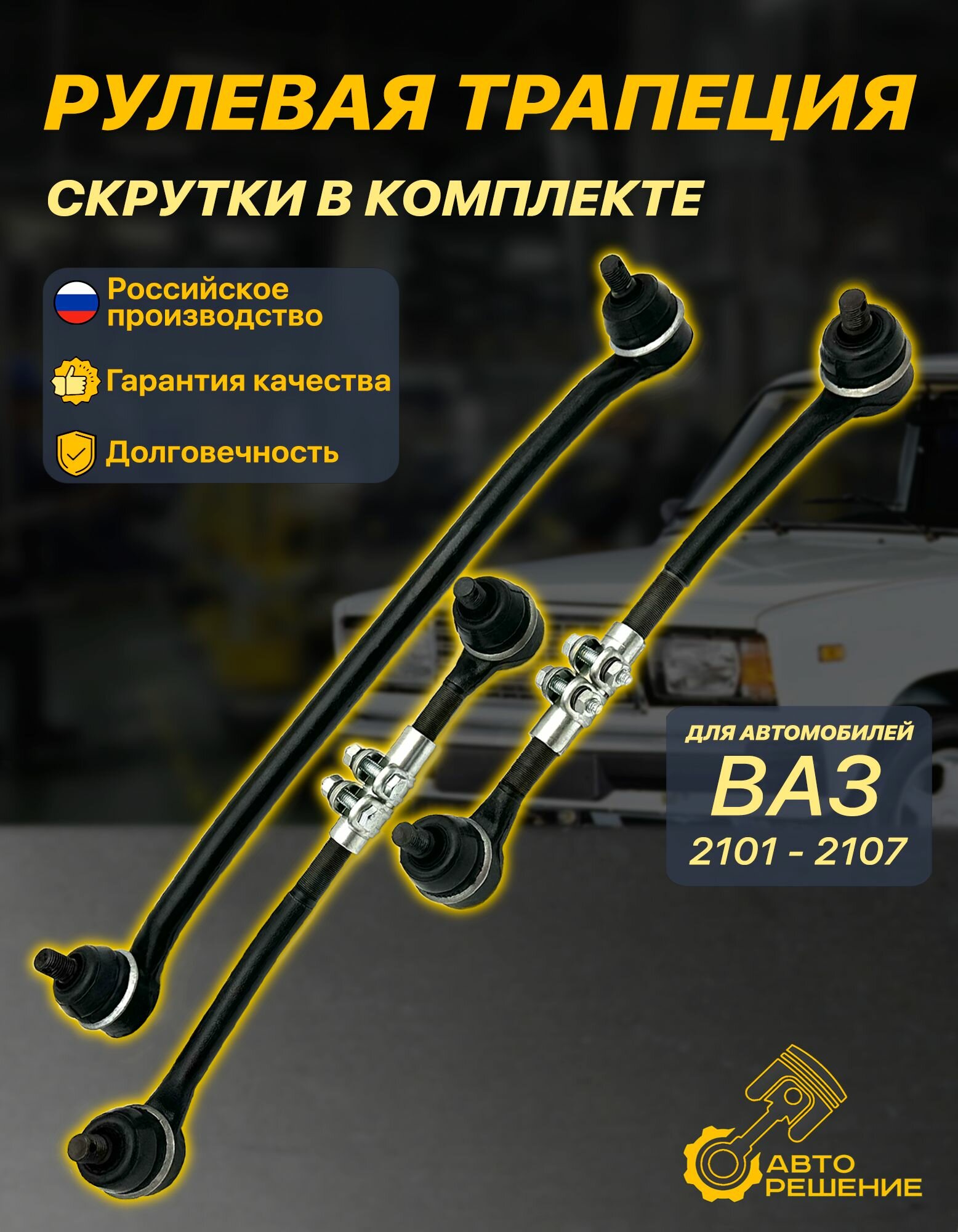 Рулевая трапеция для ВАЗ 2107, 2101-2106 комплект