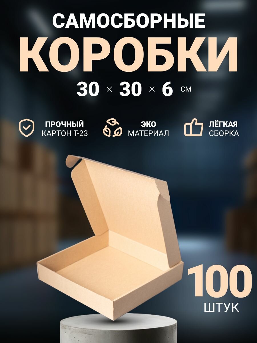 Коробки картонные самосборные для упаковки, хранения, посылок и маркетплейсов 30х30х6 см, 100 шт.