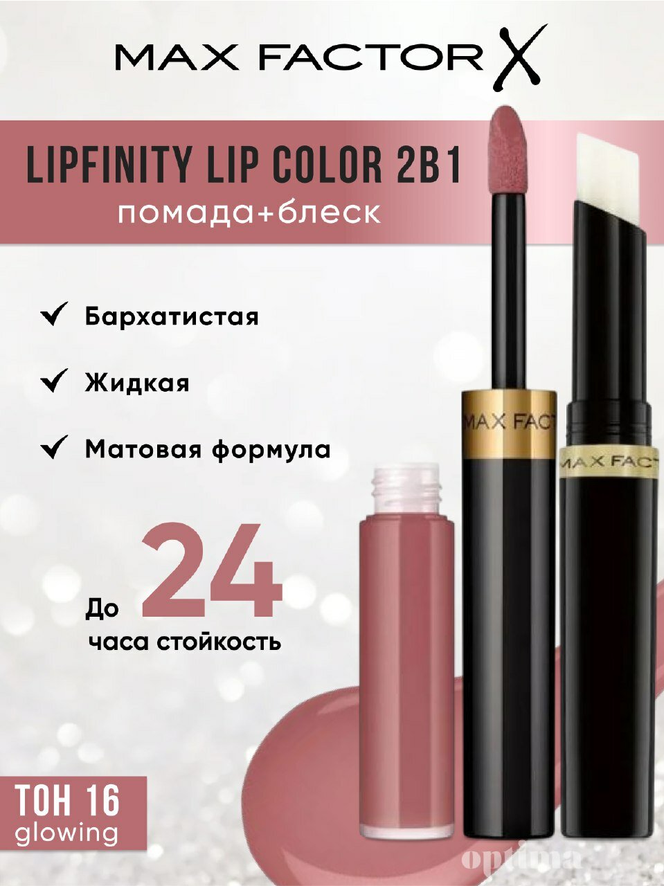 MAX FACTOR Помада для губ Lipfinity жидкая стойкая 2в1: матовое покрытие + глянцевый бальзам, 016 Glowing, 4 мл