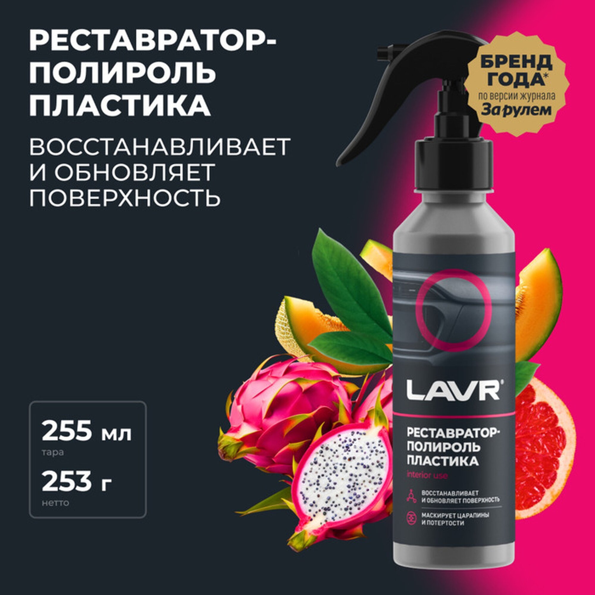 Полироль-реставратор пластика LAVR Ln2405, 255 мл, 1 шт, флакон
