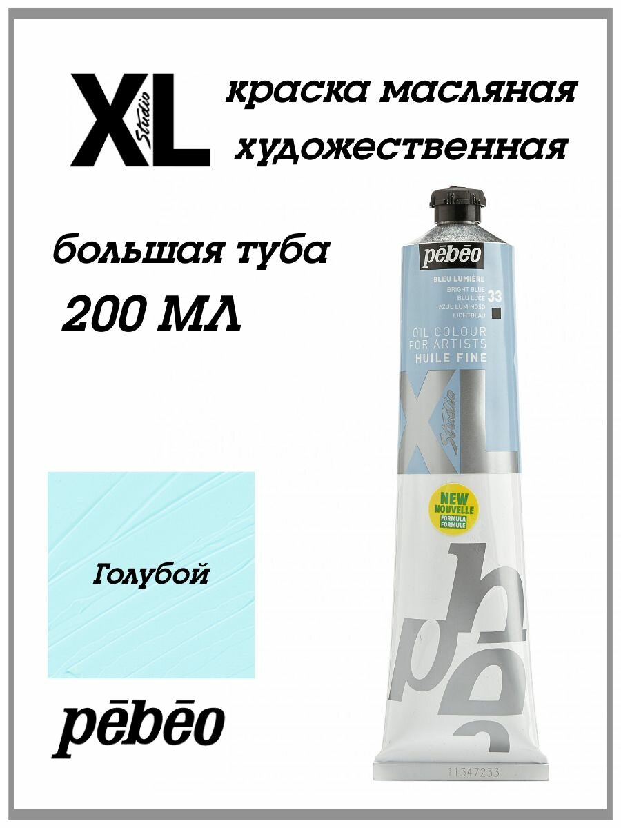 PEBEO XL краска масляная художественная, тонкотертая 200 мл, Голубой 200033