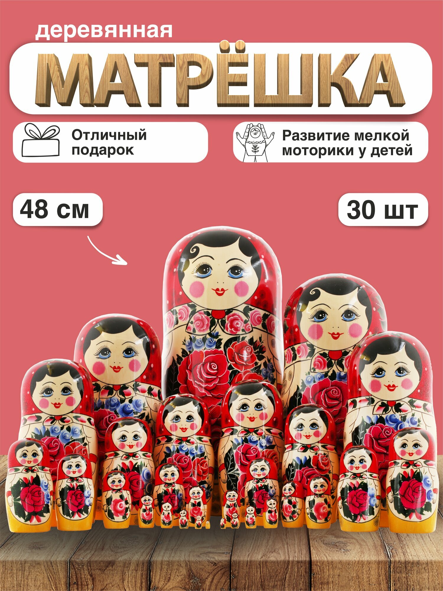 Матрешка деревянная Традиционная 30 мест, 48 см / Развивающие детские игрушки