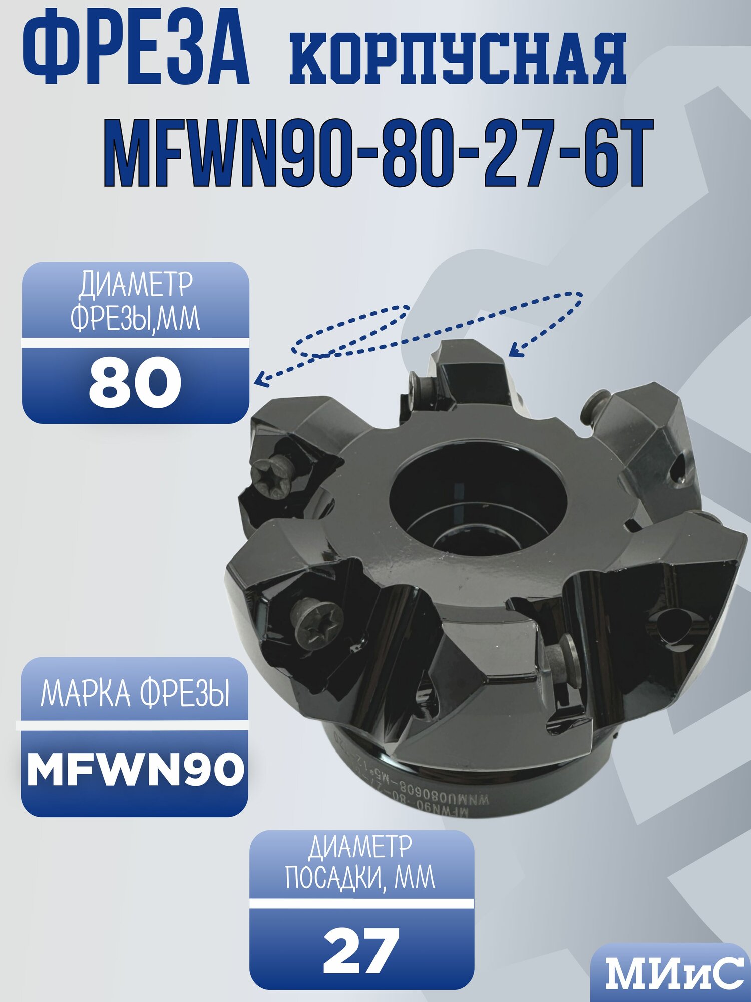 MFWN90-80-27-6T Фреза корпусная под сменные пластины