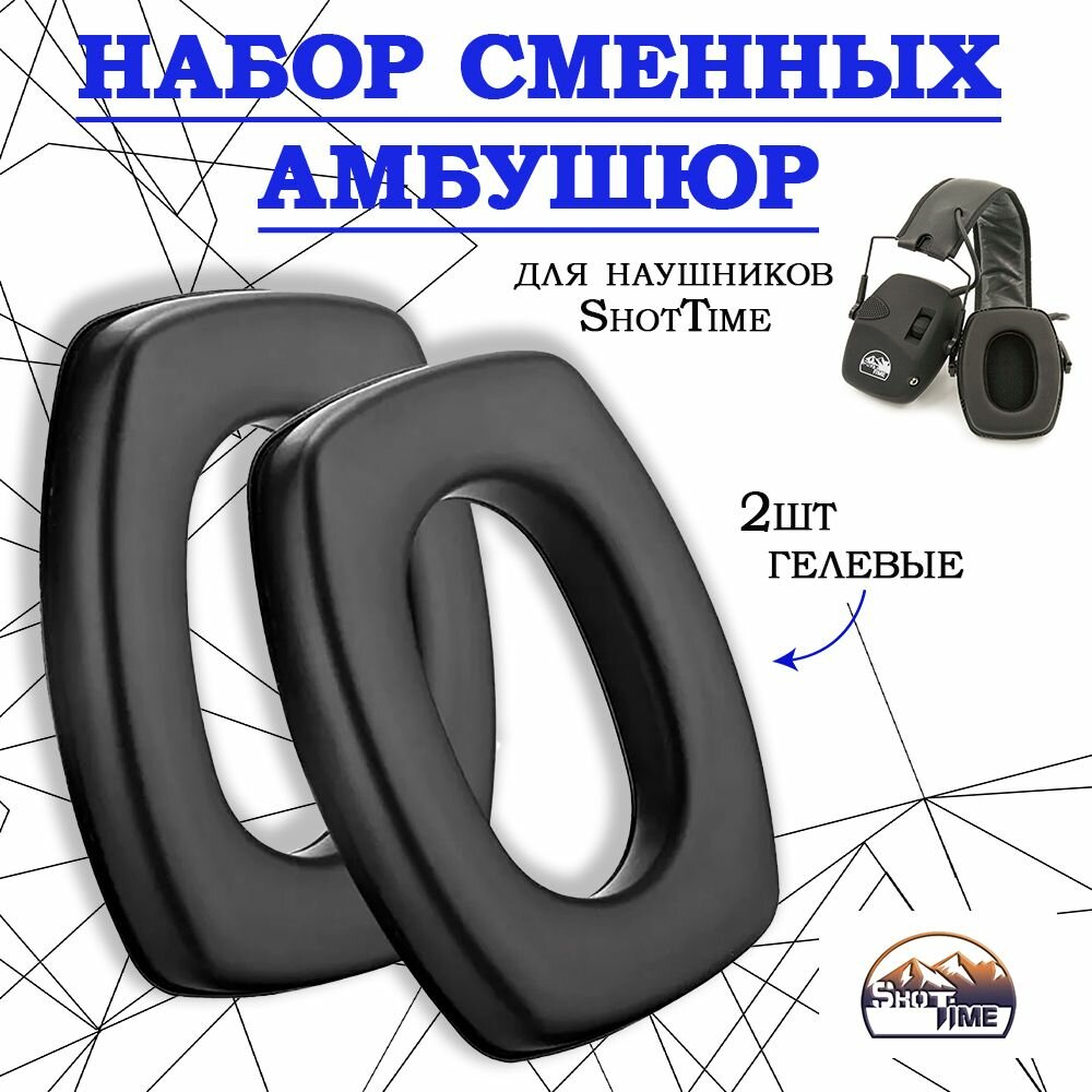 Амбушюры гелевые для наушников ShotTime EarPads 03 средней мягкости