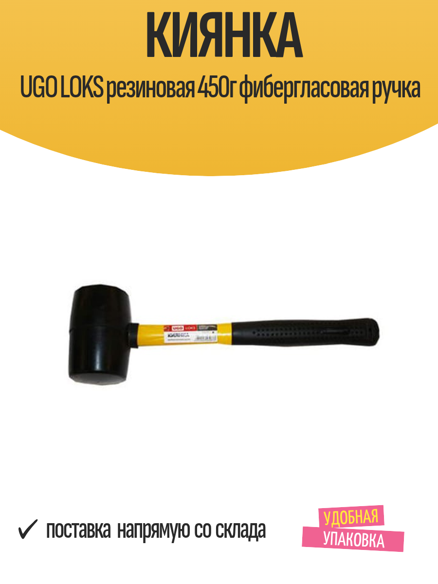 Киянка UGO LOKS резиновая 450г фибергласовая ручка