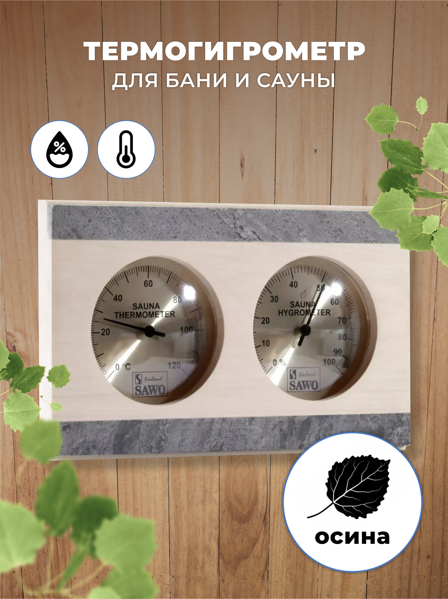 Термогигрометр для бани и сауны SAWO 282-THRA Осина контроль температуры и влажности