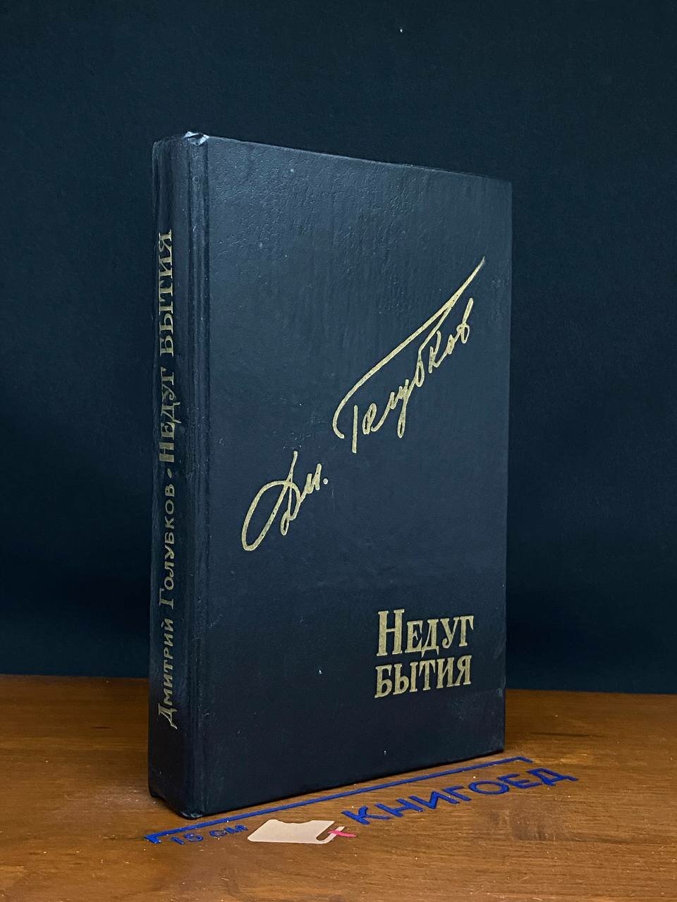 Книга. Недуг бытия 1981 (2044596834159)