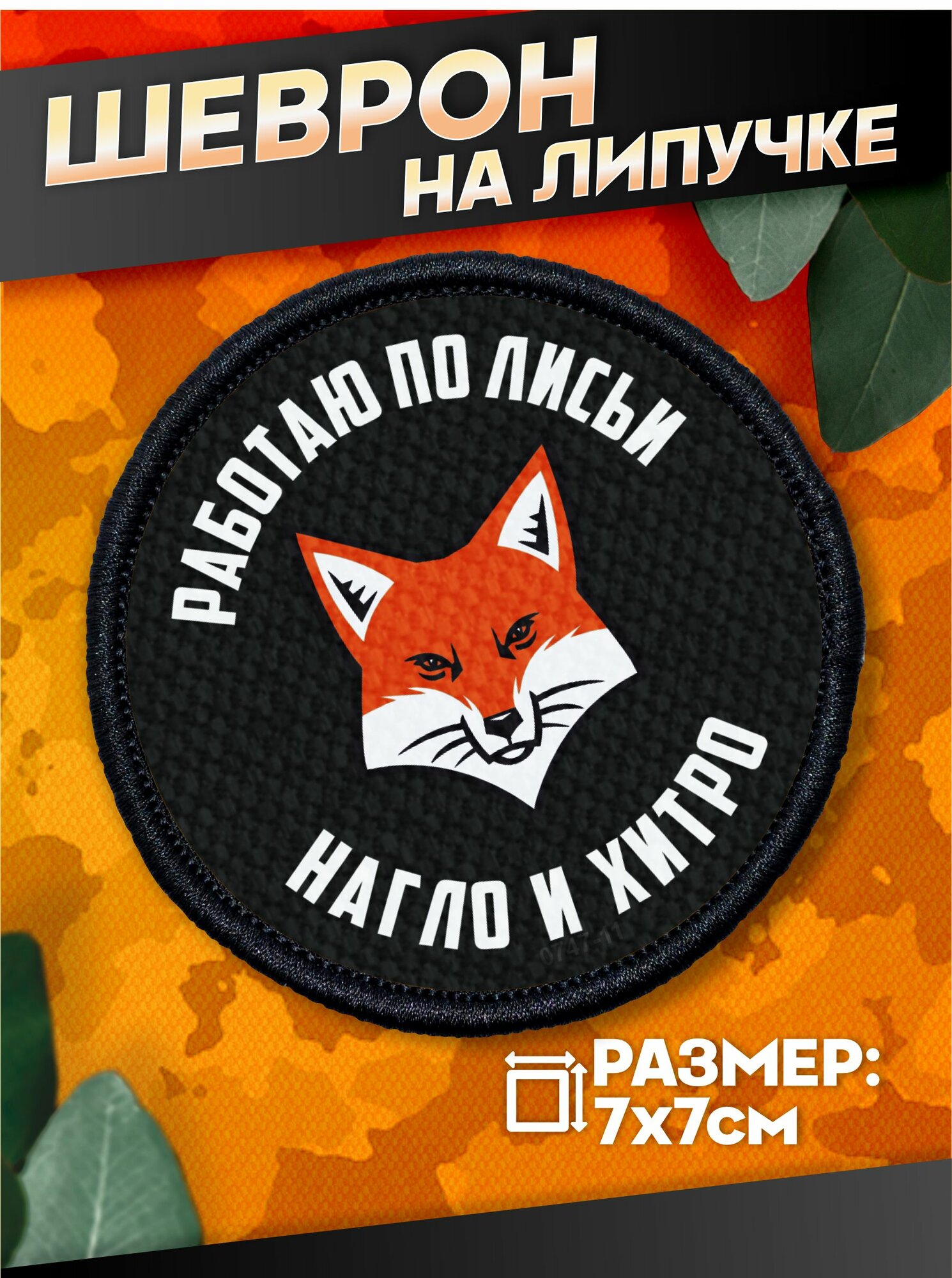 Шеврон на липучке военные приколы работаю по лисьи