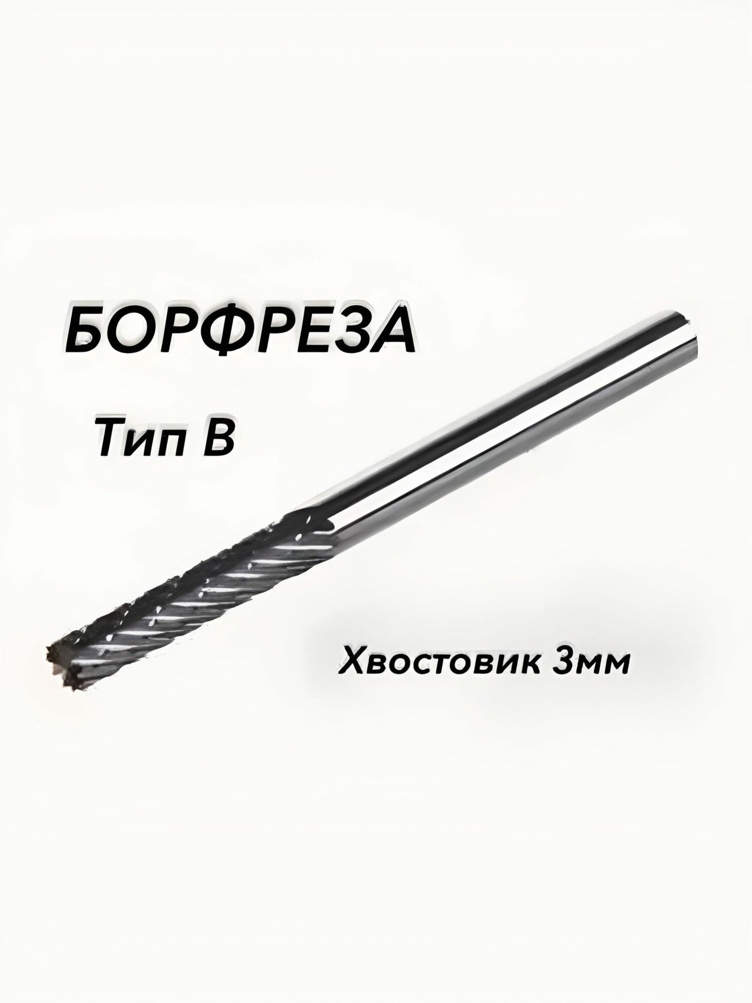 Борфреза твердосплавная, форма B, хвостовик 3мм, 3х13, с двойной заточкой