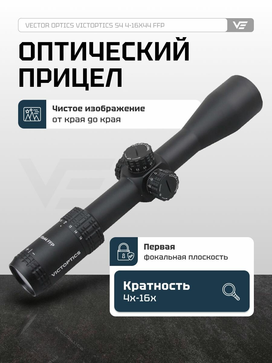 Оптический прицел для охоты Vector Optics 30мм FFP VICTOPTICS S4 4-16x44 OPFF-01