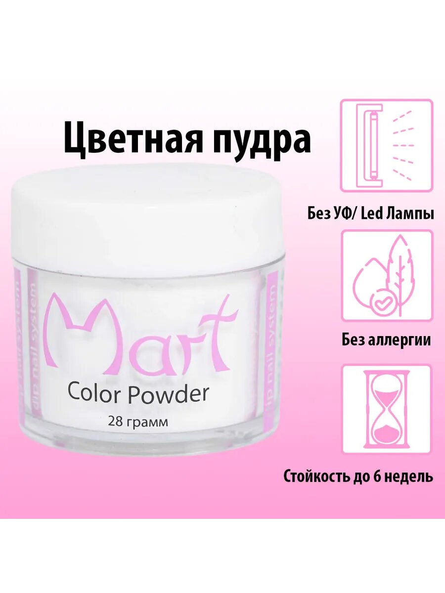 Mart Цветная Гель-Пудра Графика 01 28 грамм, дип пудра без УФ лампы