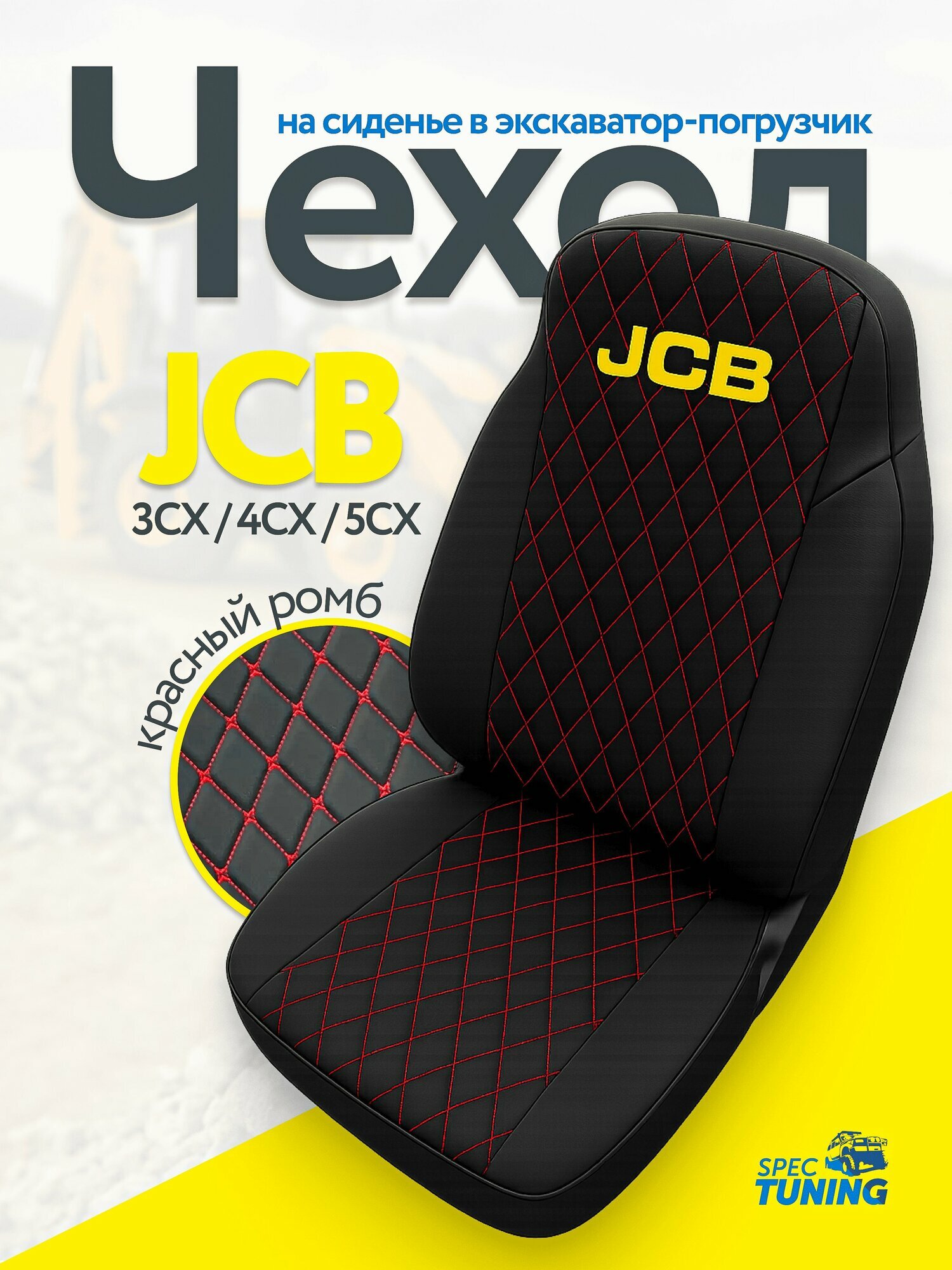 Чехол на сиденье в экскаватор-погрузчик JCB 3CX / 4CX / 5CX (красный ромб)