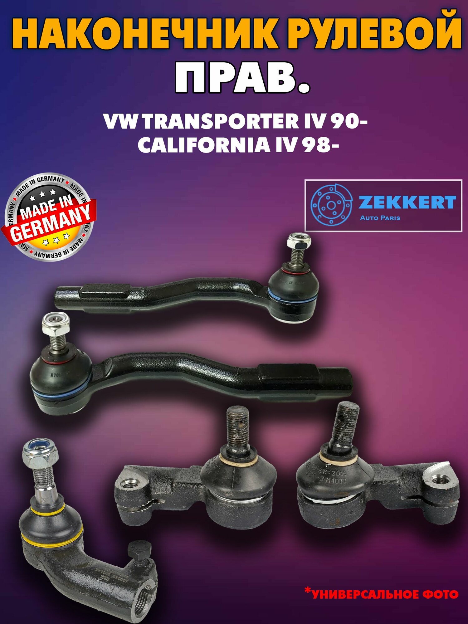 Наконечник рулевой прав. VW Transporter IV 90- California IV 98-