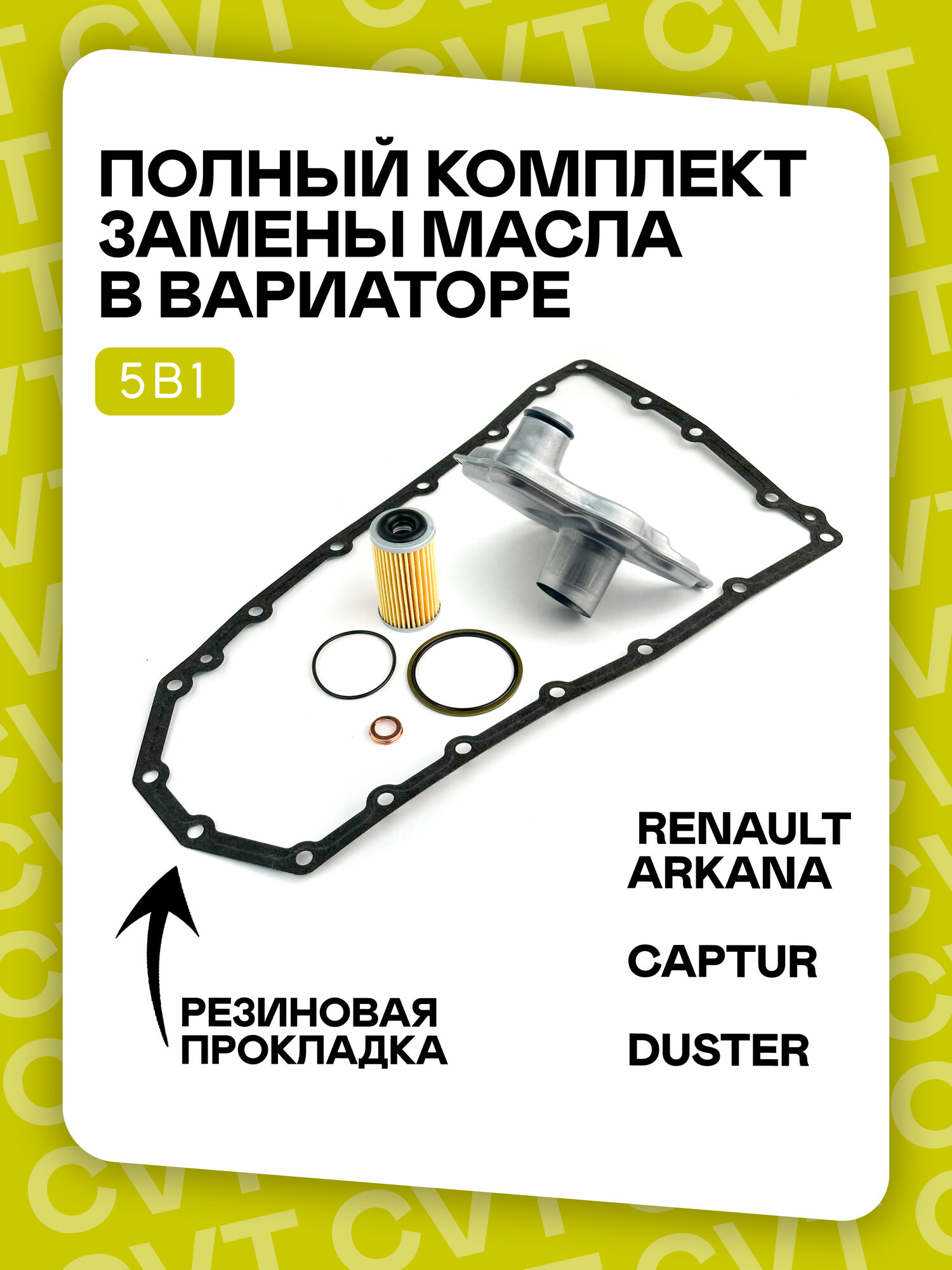 Полный комплект фильтров на вариатор. Для моторов 1.3 турбо. Renault Arkana, Captur, Duster. C резиновой прокладкой поддона. Артикула : 313971XF0D 315263VX0A 1102601M02 317263JX0A 3172829X0D