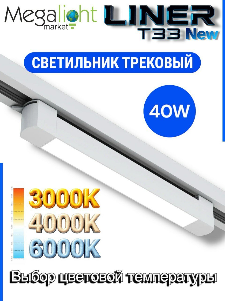 Трековый светильник светодиодный LINER T33 30W 100° 3000К/4000К/6000К Белый корпус 465x33x34mm 2TRA | 220V