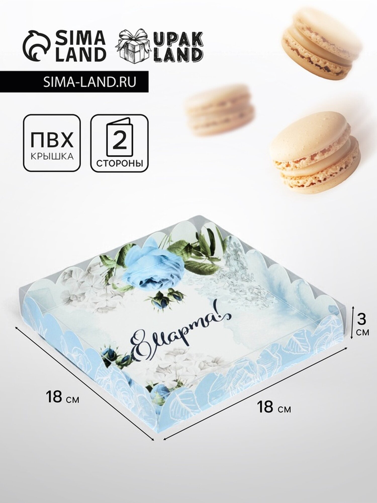 Подарочная коробка Upak Land «8 марта», для печенья, складная, ПВХ, картон, 18 см x 18 см x 3 см
