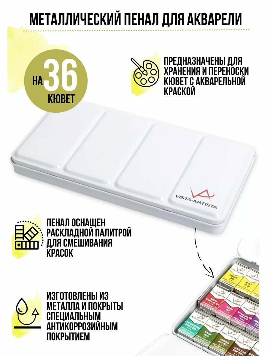 VISTA-ARTISTA пенал для акварели металлический на 36 кювет, 02 Белый WMB-36