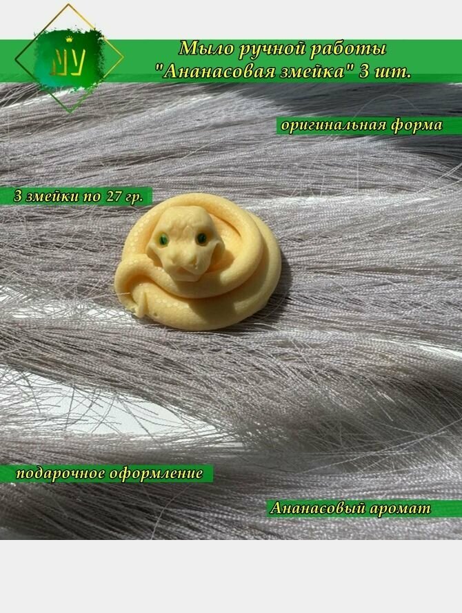 Мыло ручной работы "Ананасовая змейка" 3 шт.