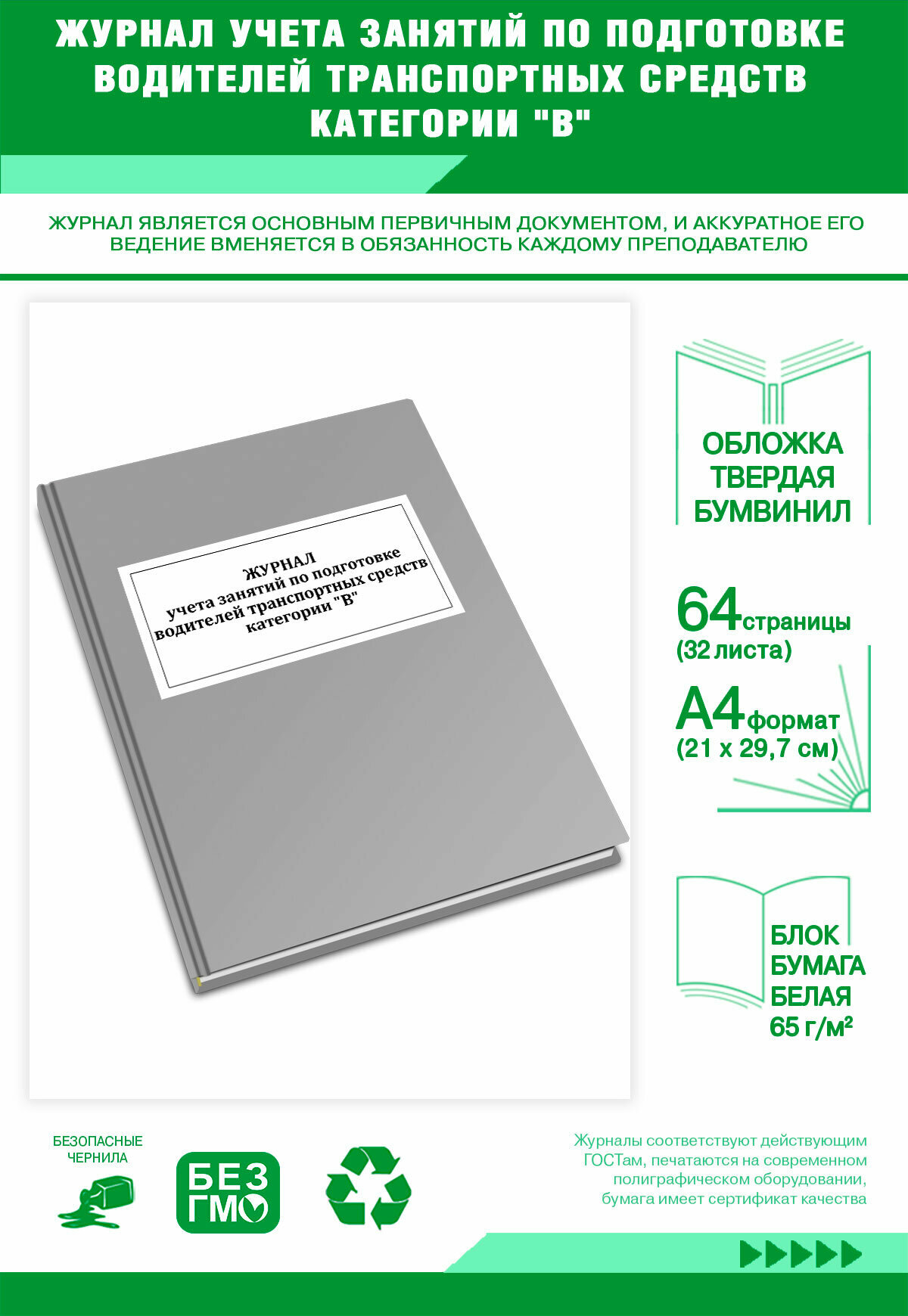 Журнал учета занятий по подготовке водителей транспортных средств категории В 64 страниц Твердый, серый, бумвинил