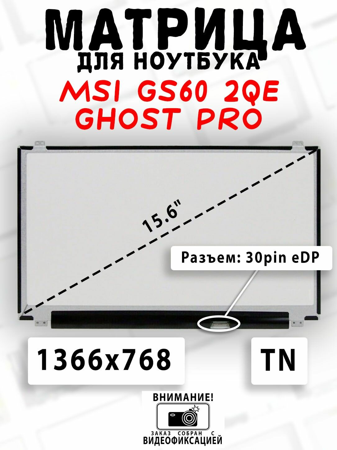 Матрица для ноутбука MSI GS60 2QE ghost PRO - (15.6' - HD - TN - 30pin)