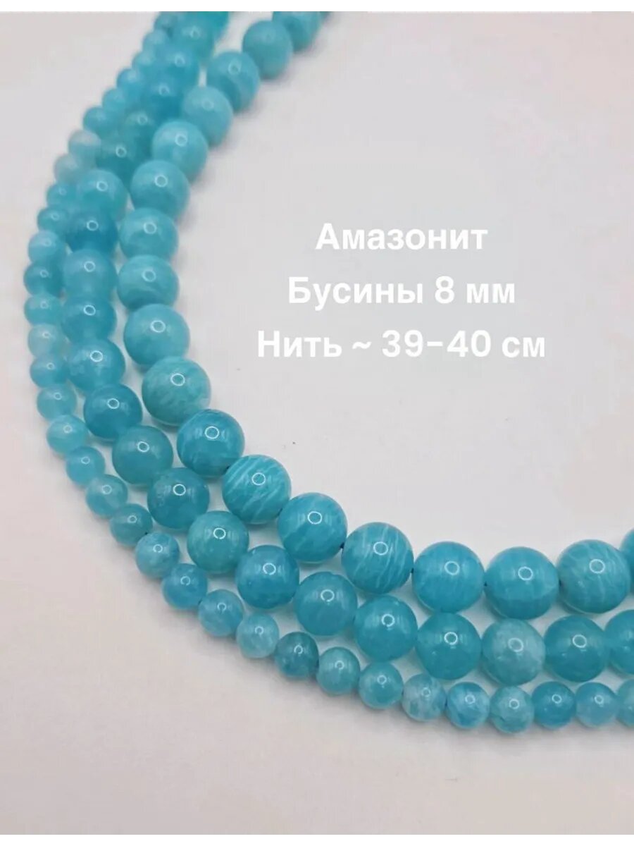 Амазонит бусины 8 мм, нить 39-40 см