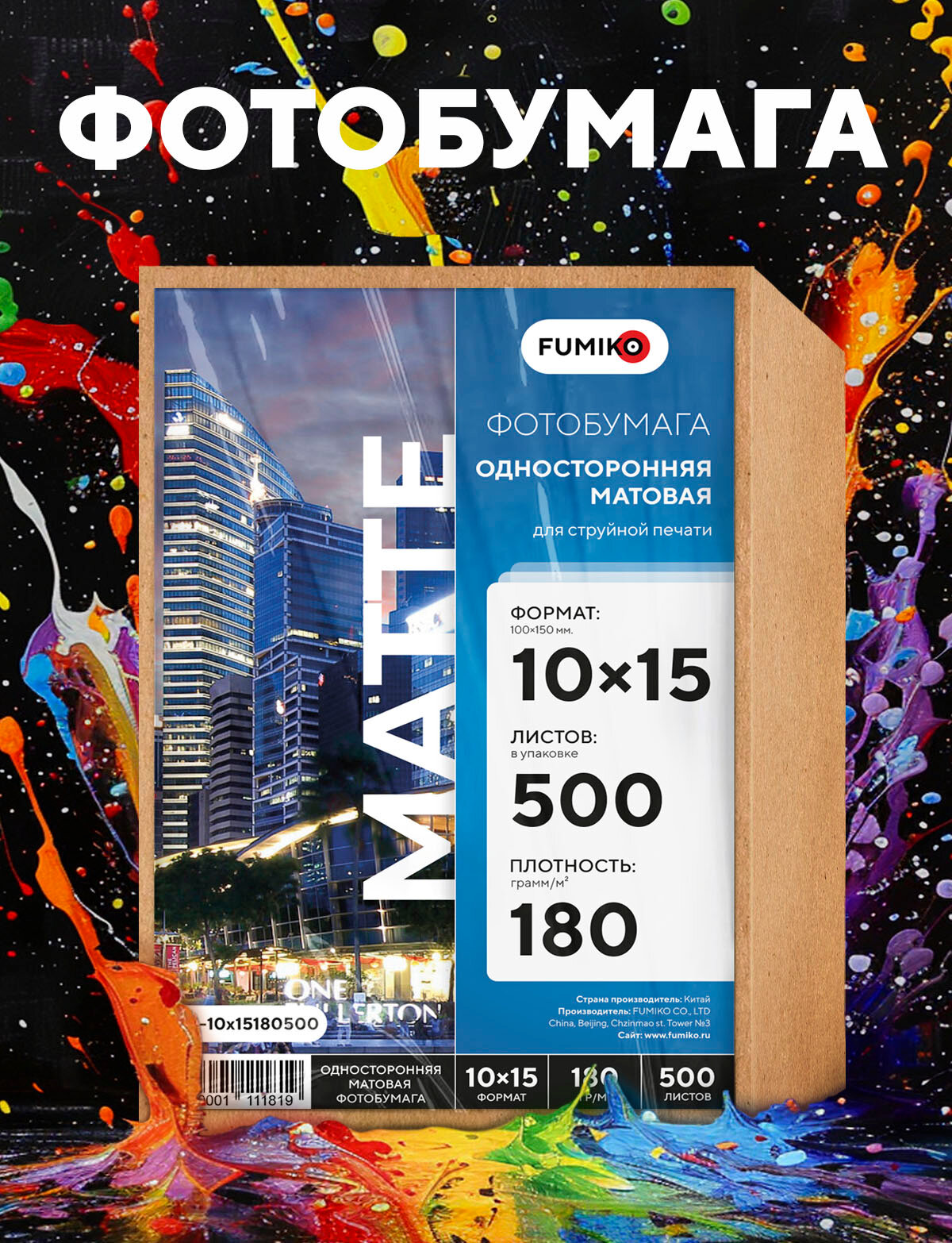 Фотобумага FUMIKO матовая, односторонняя, для струйных принтеров, 180гр 10х15 500л.