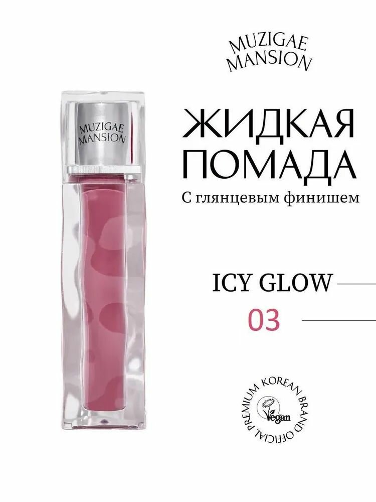 Блеск для губ MUZIGAE MANSION Icy Glow
