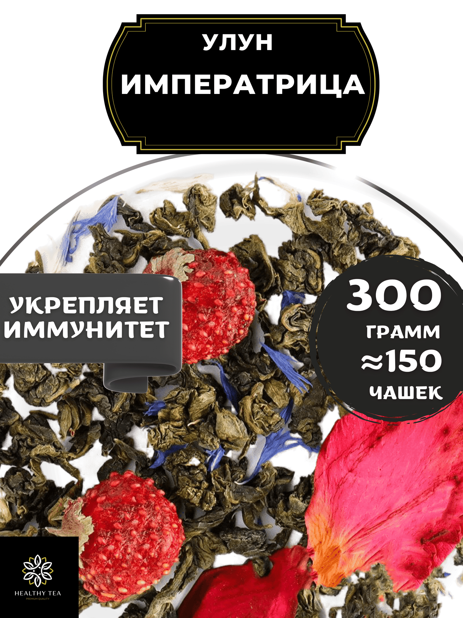 Китайский чай Улун Императрица с клубникой и розой от Полезный чай / HEALTHY TEA, 300 г
