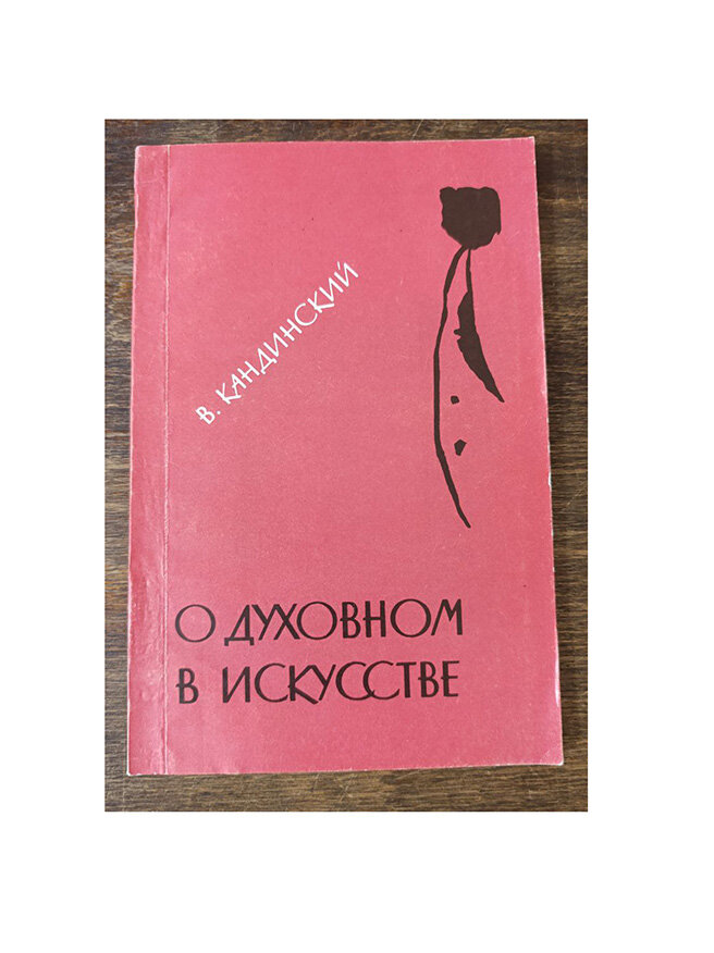 В.Кандинский "О духовном в искусстве"