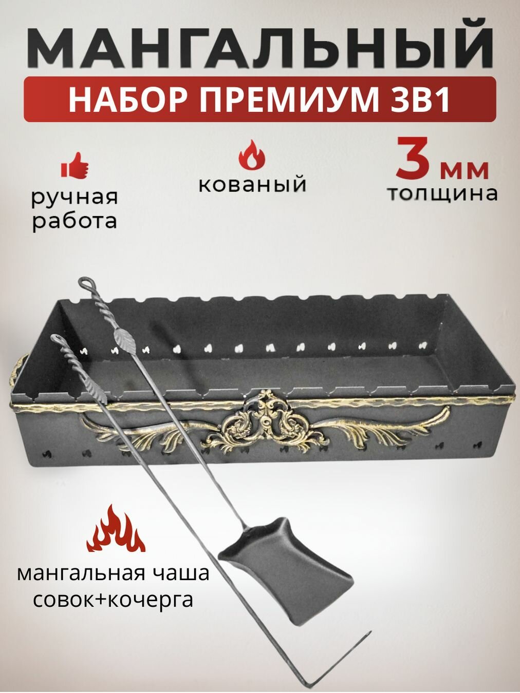 Мангал для дачи 3в1 PREMIUM: чаша для мангала 80 см, кочерга и совок росток. Цвет: золото