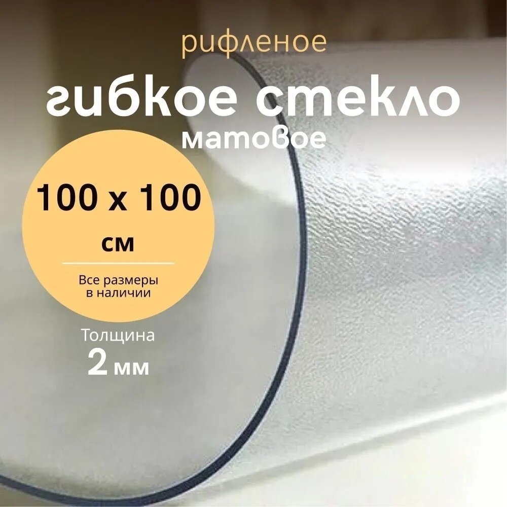 Гибкое стекло на стол рифленое 100х100 см 2 мм, матовое гибкое стекло