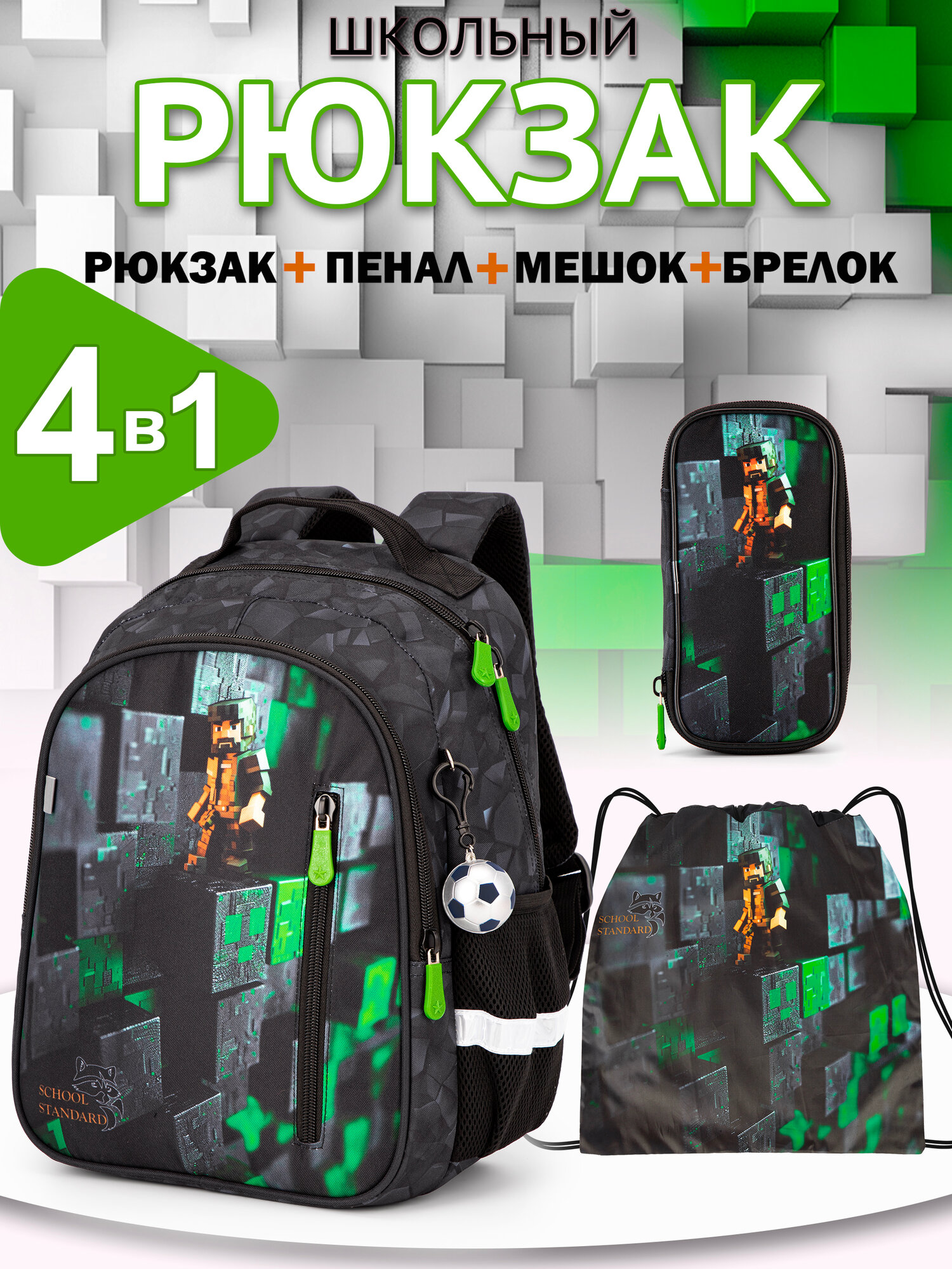 Рюкзак School Standard школьный мальчику первокласснику набор 4 в 1