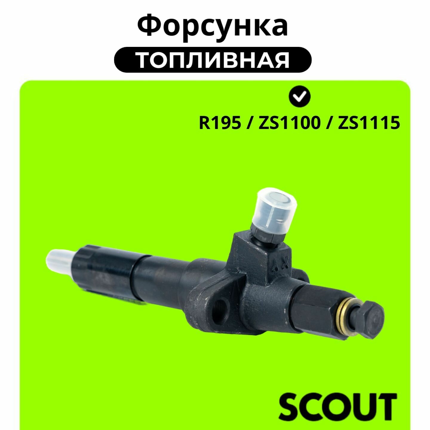 Форсунка топливная R195 / ZS1100 / ZS1115