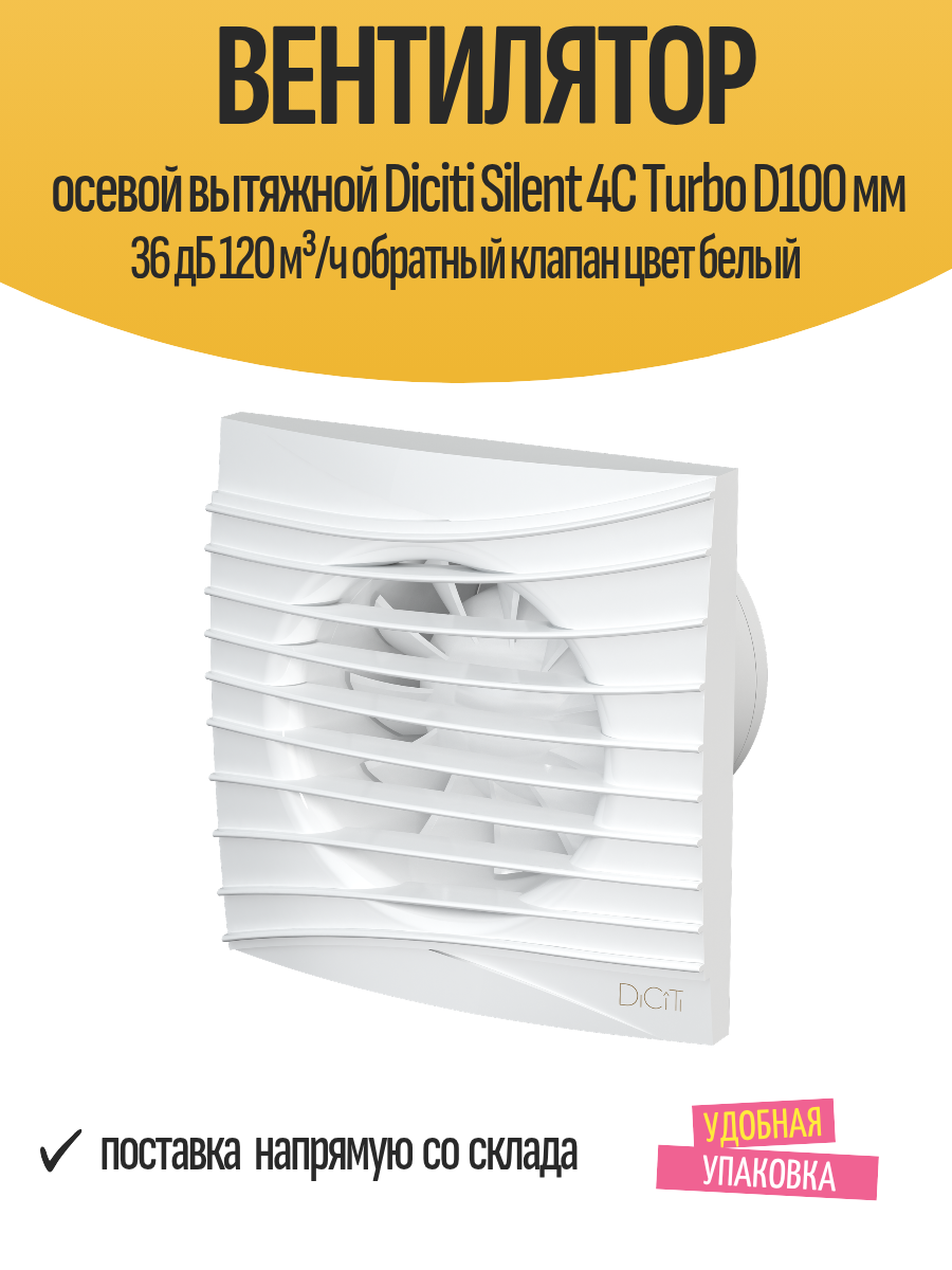 Вентилятор осевой вытяжной Diciti Silent 4C Turbo D100 мм 36 дБ 120 м³/ч обратный клапан цвет белый