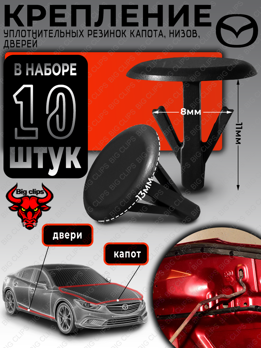 Набор клипс пластиковых крепежных 8мм для автомобиля крепления уплотнительных резинок капота багажника дверей, клипсы автомобильные для авто набор на Mazda 3 6 Cx5 Cx7 Axela Demio Familia Lantis Speed