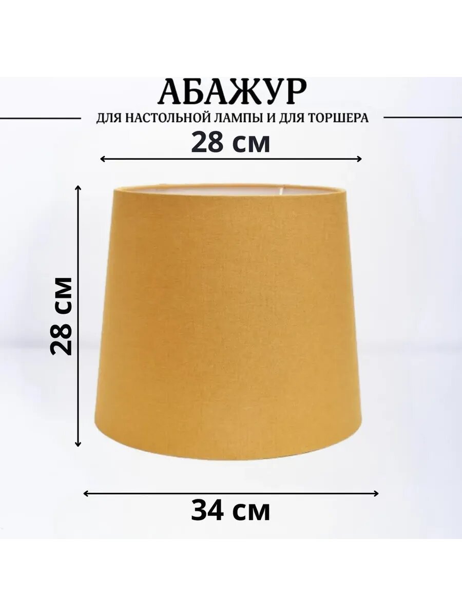 Абажур Пермский Свет, для настольной лампы, для торшера, конус, текстиль, пластик, горчичный, диаметр 34см, Е27, 60Вт