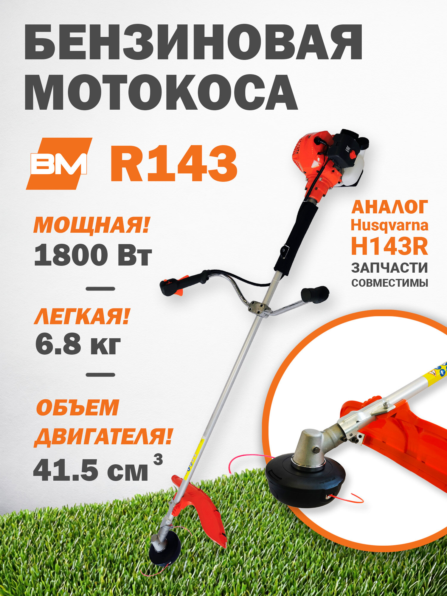 Мотокоса BM R143, Триммерная головка, пильный диск 40 z, лямка двухплечевая