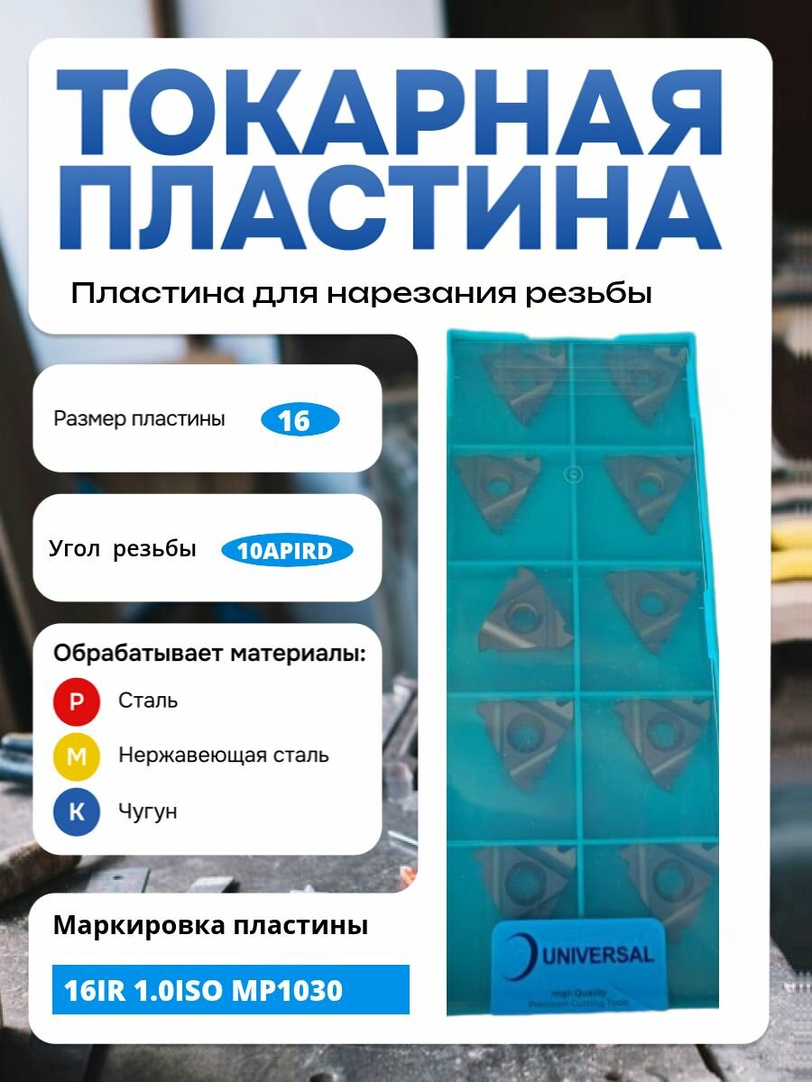 Пластина резьбовая 16IR 1.0ISO MP1030