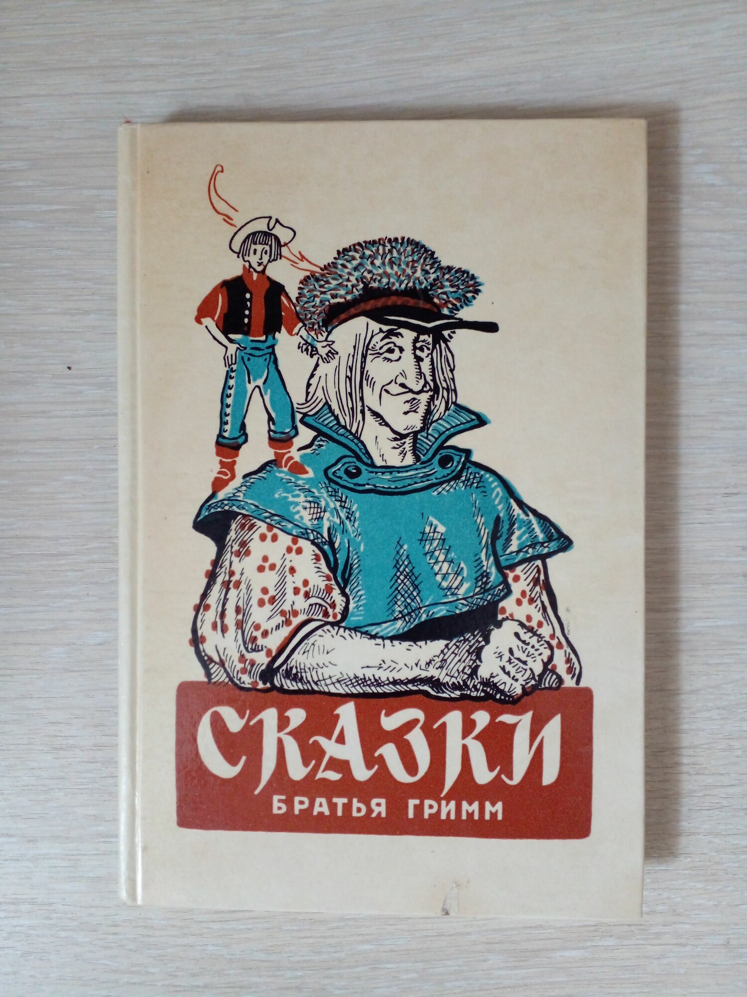 Сказки. Братья Гримм.