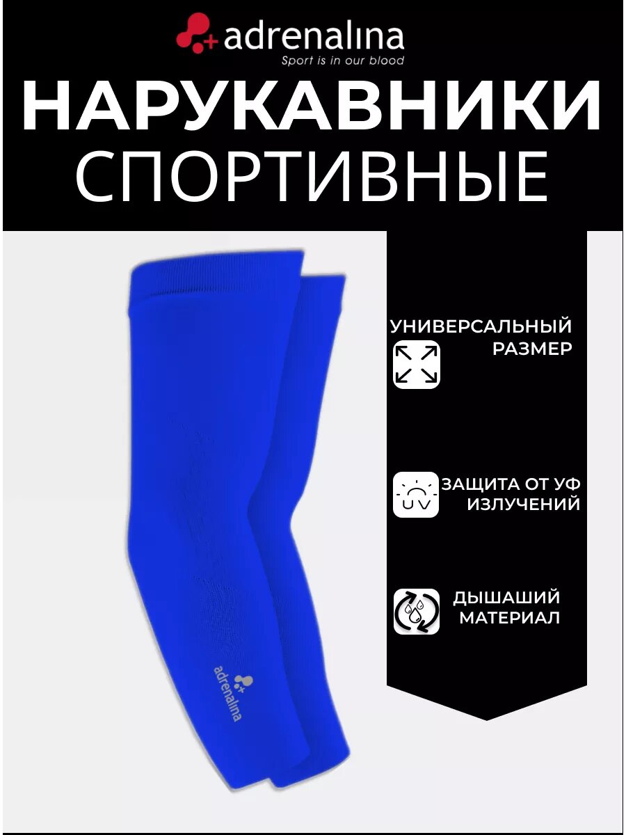 Нарукавники спортивные +Adrenalina, бесшовные, компрессия, взрослые, унисекс, 2 шт.